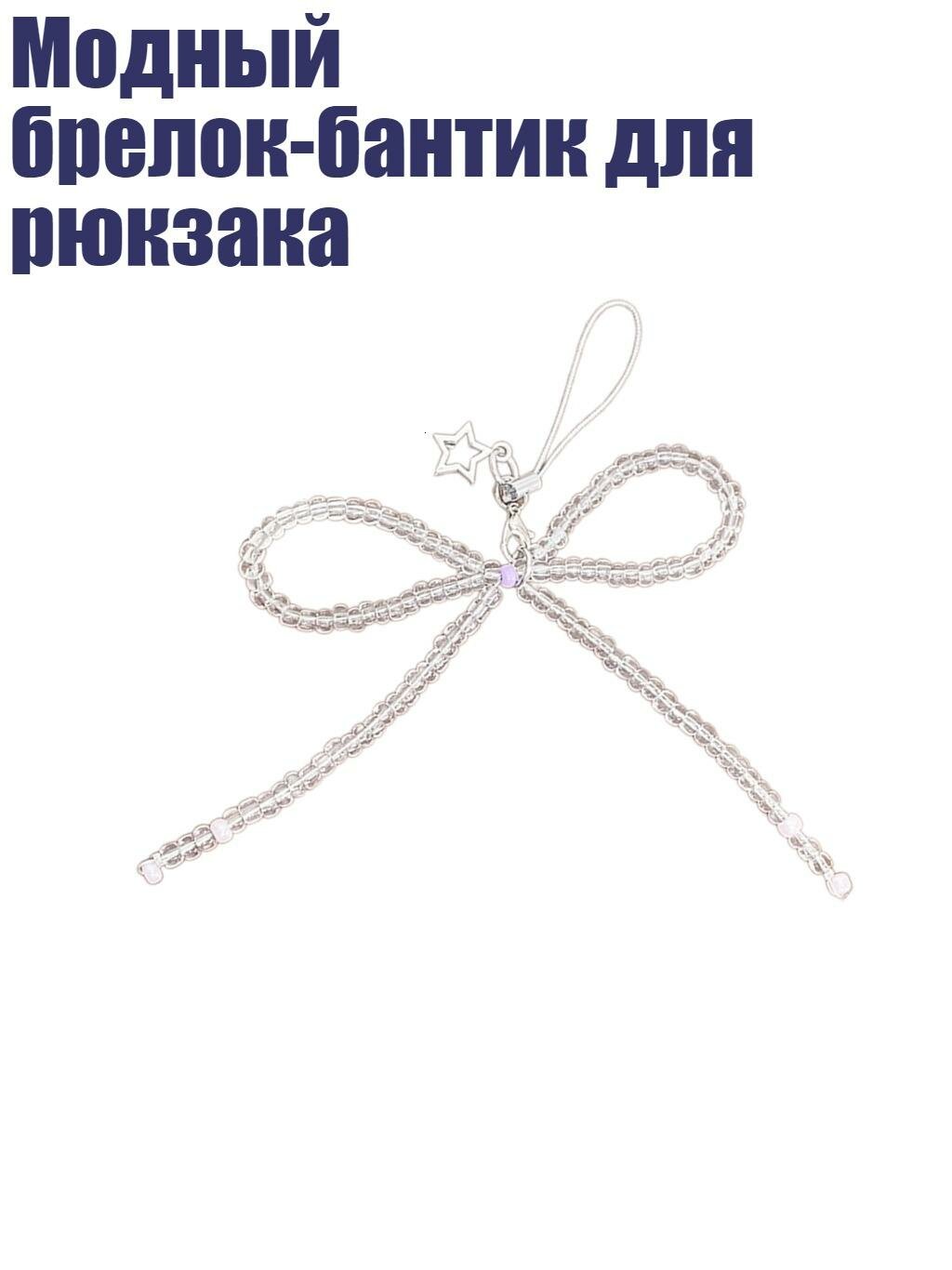 Модный брелок-бантик для рюкзака, Бантик из прозрачного бисера