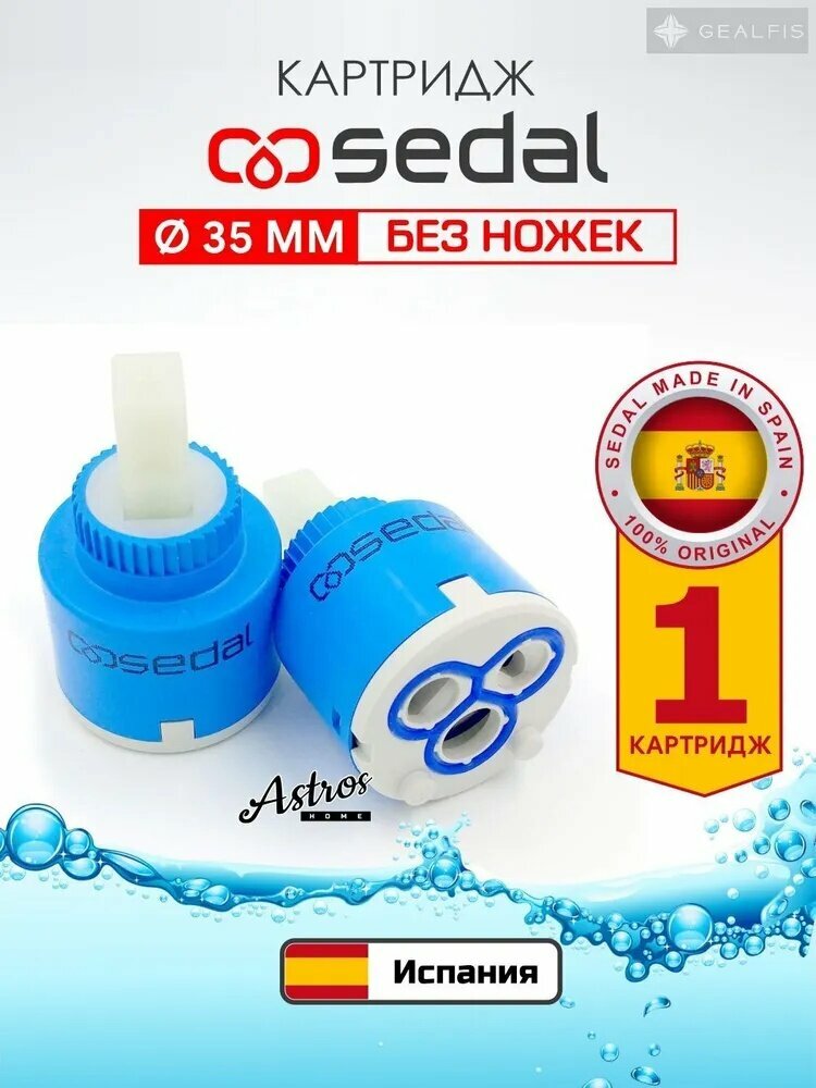 SEDAL Картридж для смесителя (Испания)