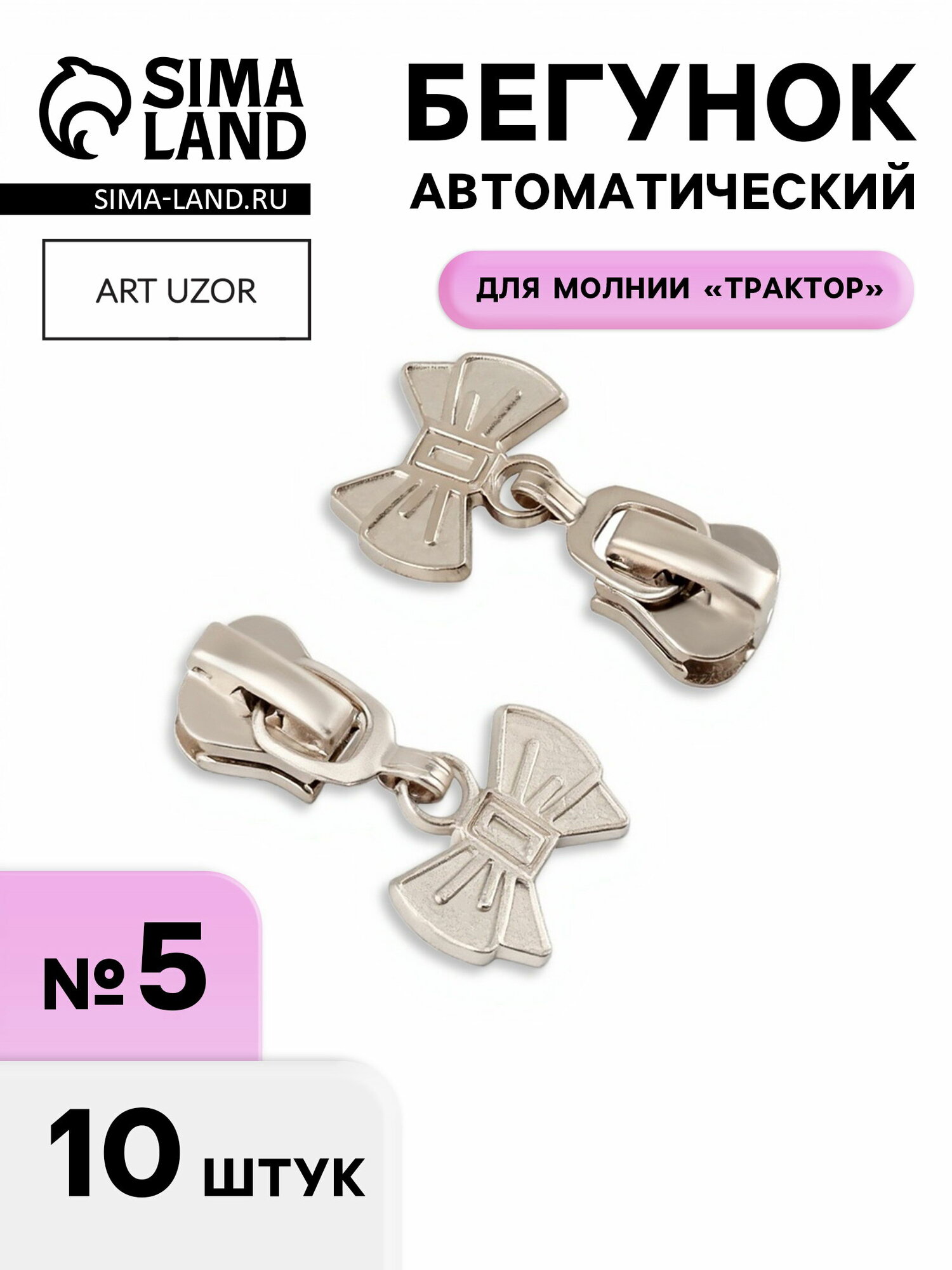 Бегунок для молнии "Трактор", №5, "Бант", 10 шт, цвет никель