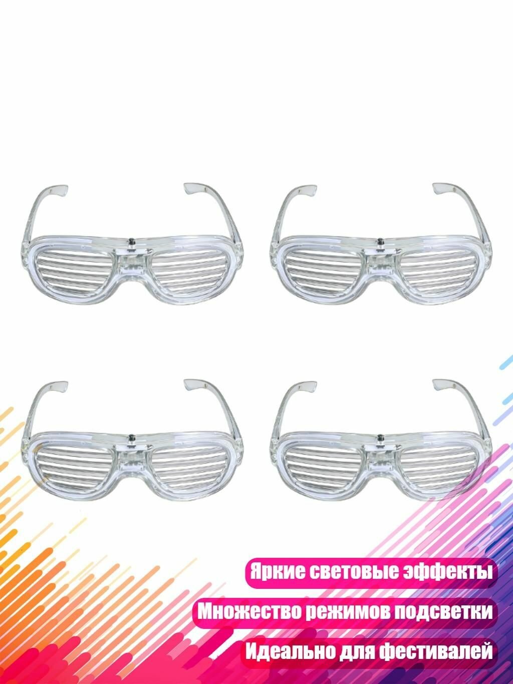 Набор из 4 прочных светодиодных очков для вечеринок с эффектом подсветки, аксессуар для музыкальных фестивалей, Белый