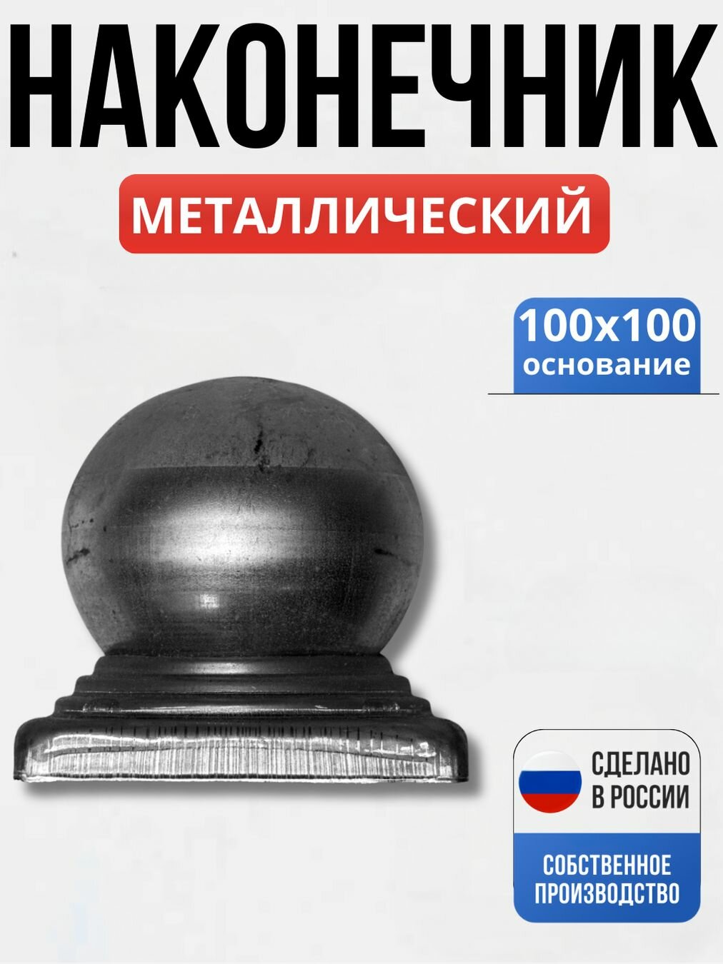 Наконечник 100*100мм декор для ворот, забора, решеток, оградок