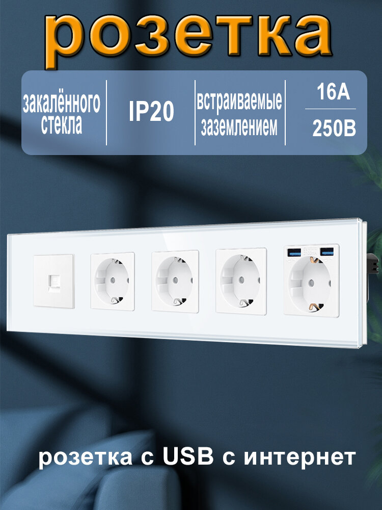 Розетка 5 поста с RJ45 розетки и usb , с заземлением белый стеклянная.