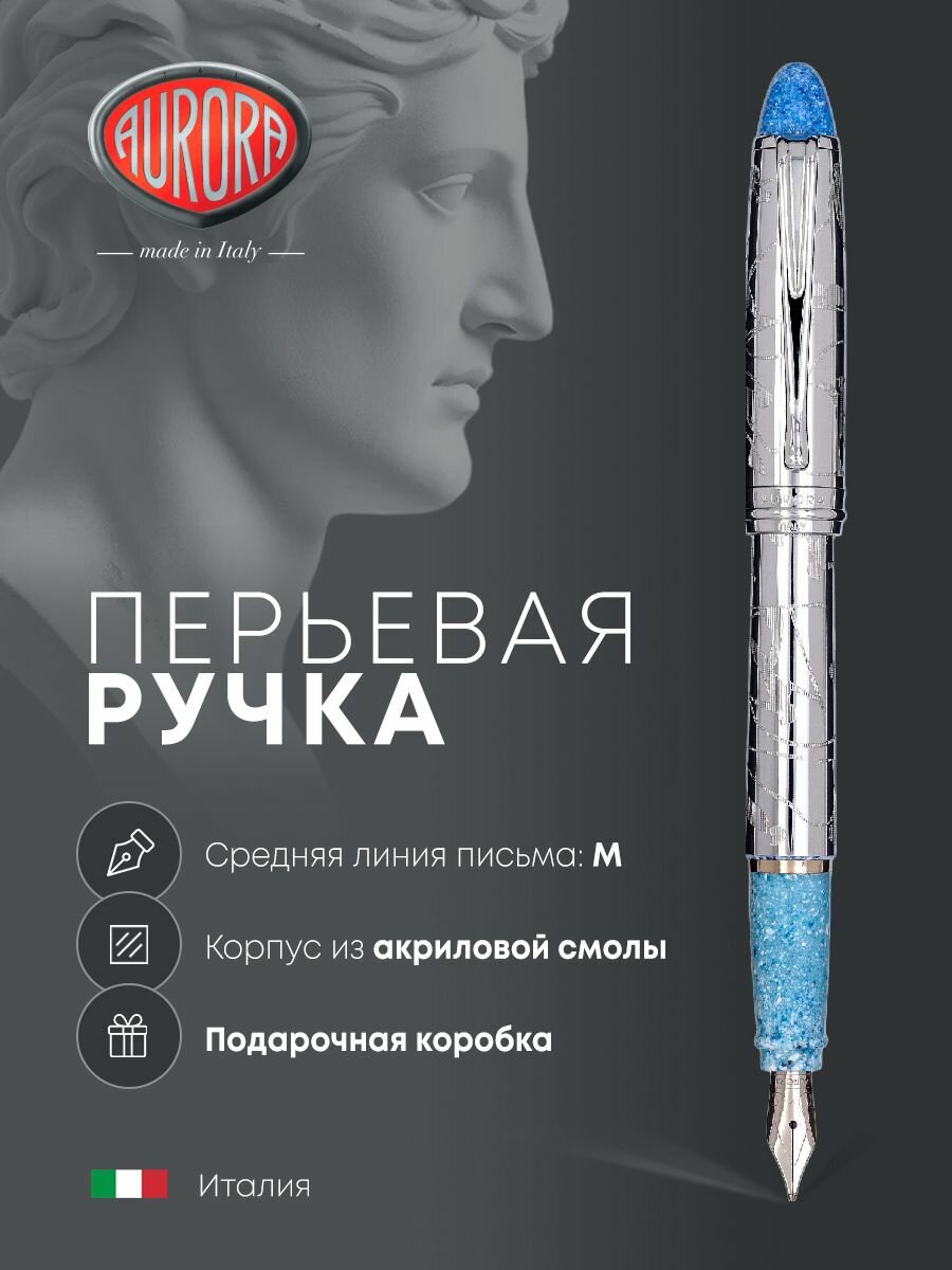 Перьевая ручка AURORA Ipsilon Ice CT, AU B16-IM
