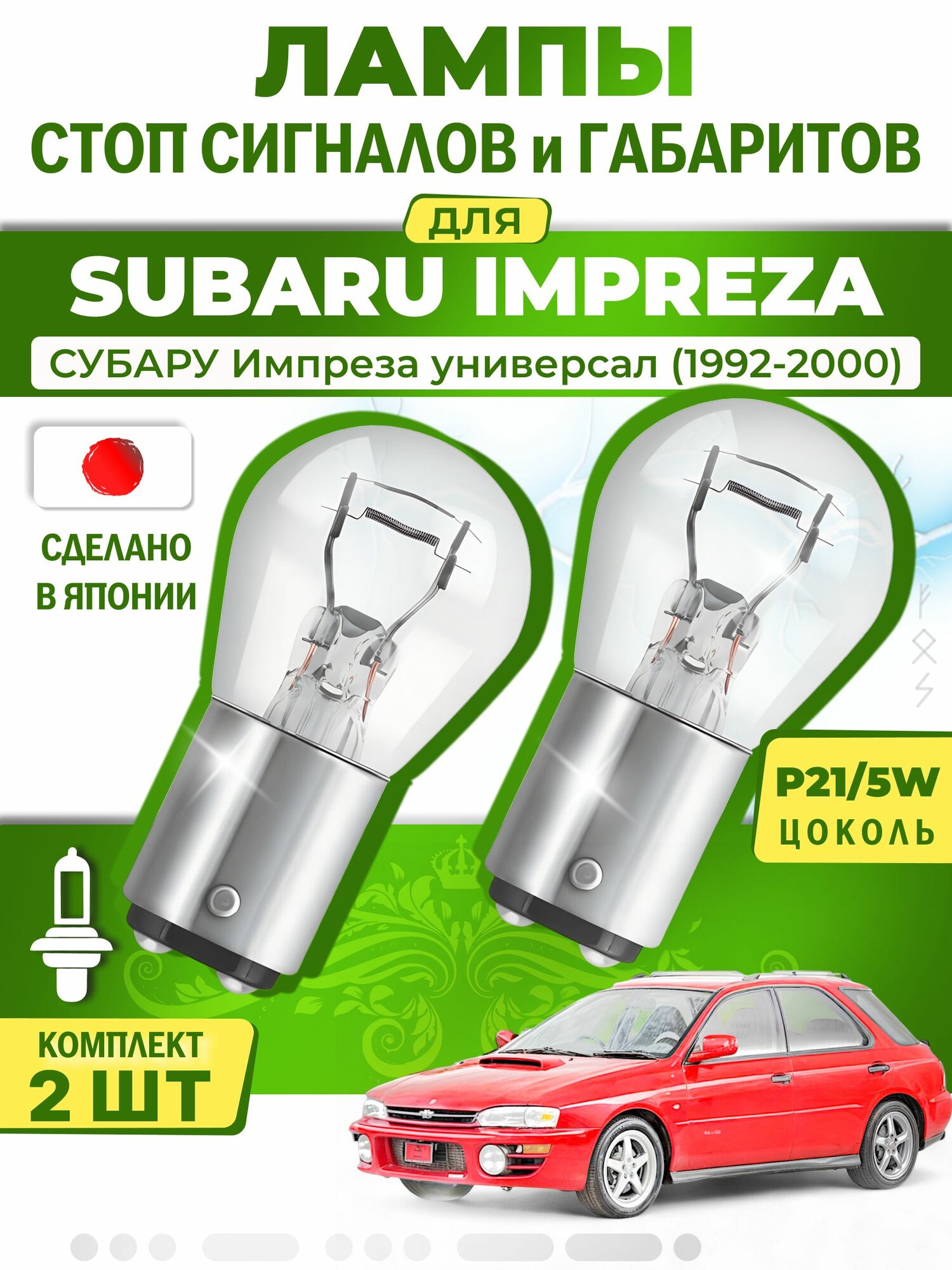 Японские лампы стоп-сигнала и габаритов для SUBARU IMPREZA Estate / субару Импреза универсал (1992-2000), P21/5W двухконтактные ( комплект 2шт )