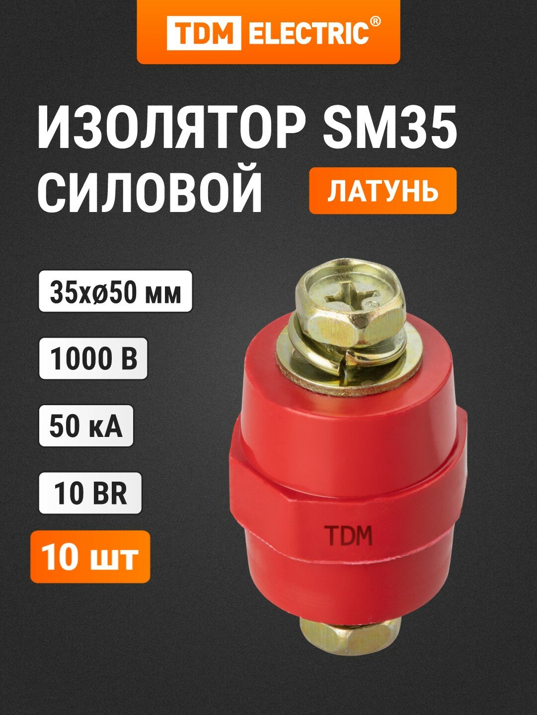 Изолятор силовой с болтом SM35 H35xD32xM10мм в упаковке 10 штук TDM Electric