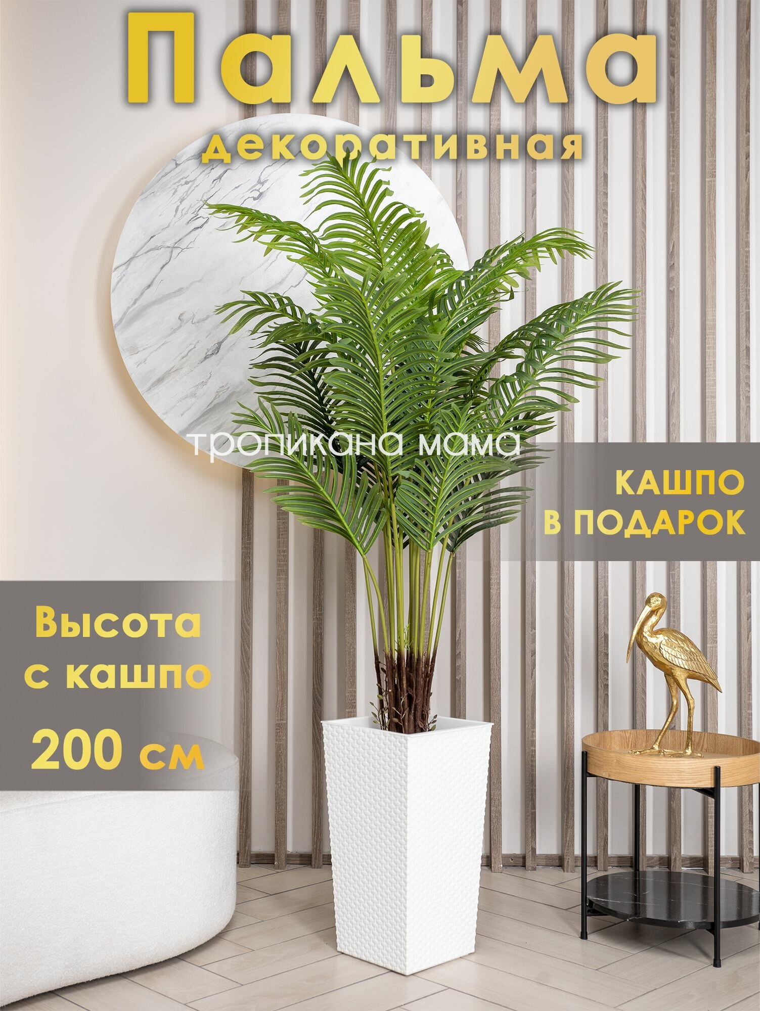 Искусственное дерево пальма, декоративное растение, цветок большой высокий напольный в белом ротанге для декора интерьера, 16 веток, 200 см