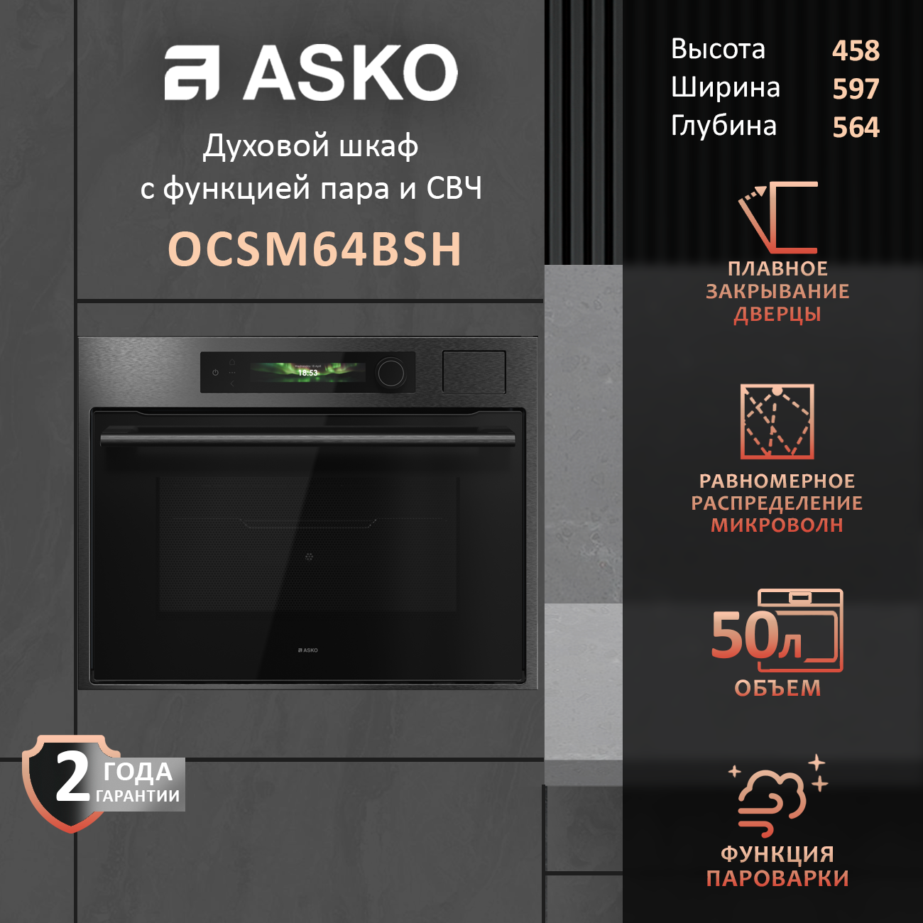 Духовой шкаф Asko CRAFT OCSM64BSH, с функцией пара и микроволнами