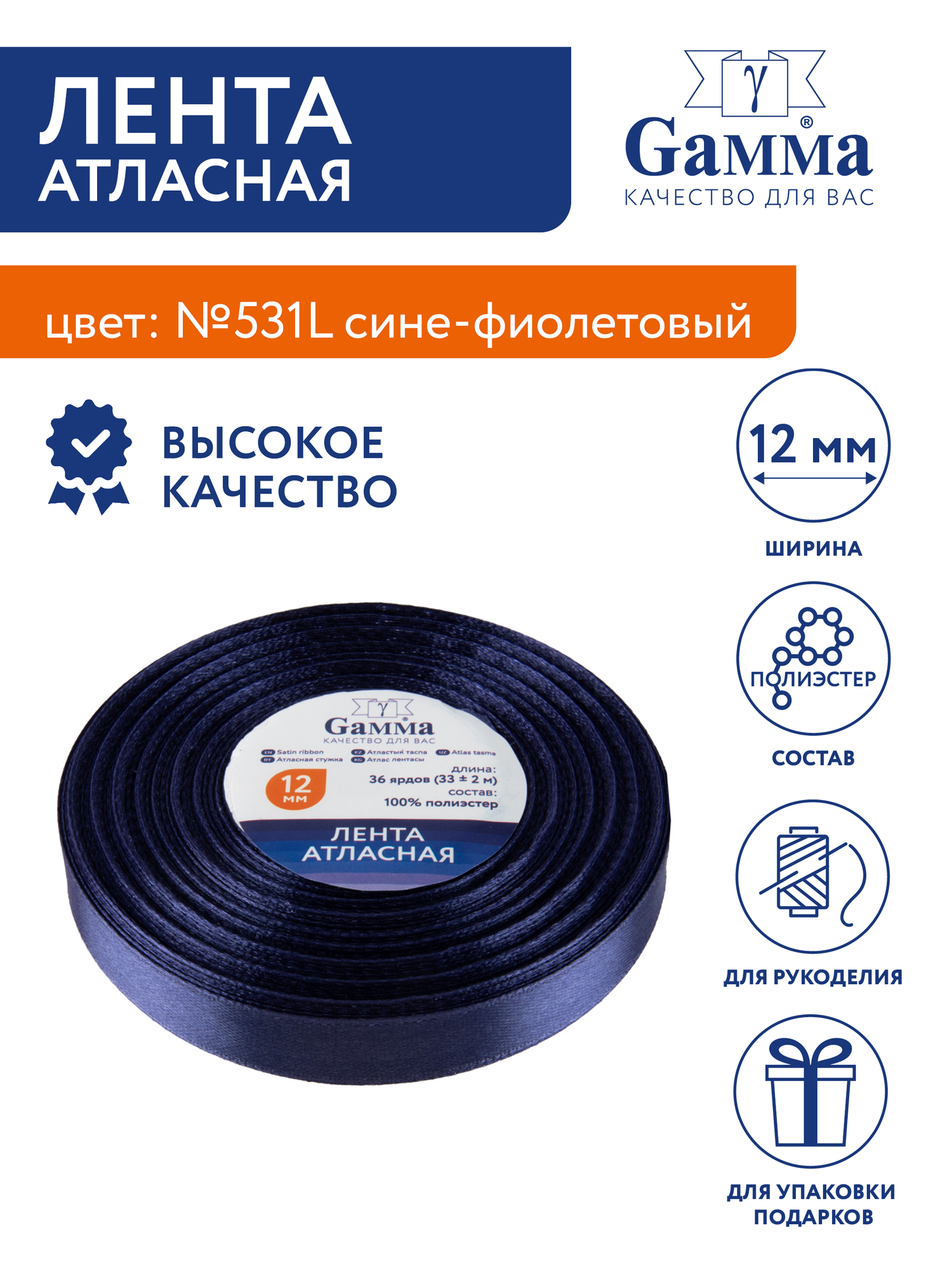 Лента атласная 12 мм "Gamma" 33 м №531L сине-фиолетовый
