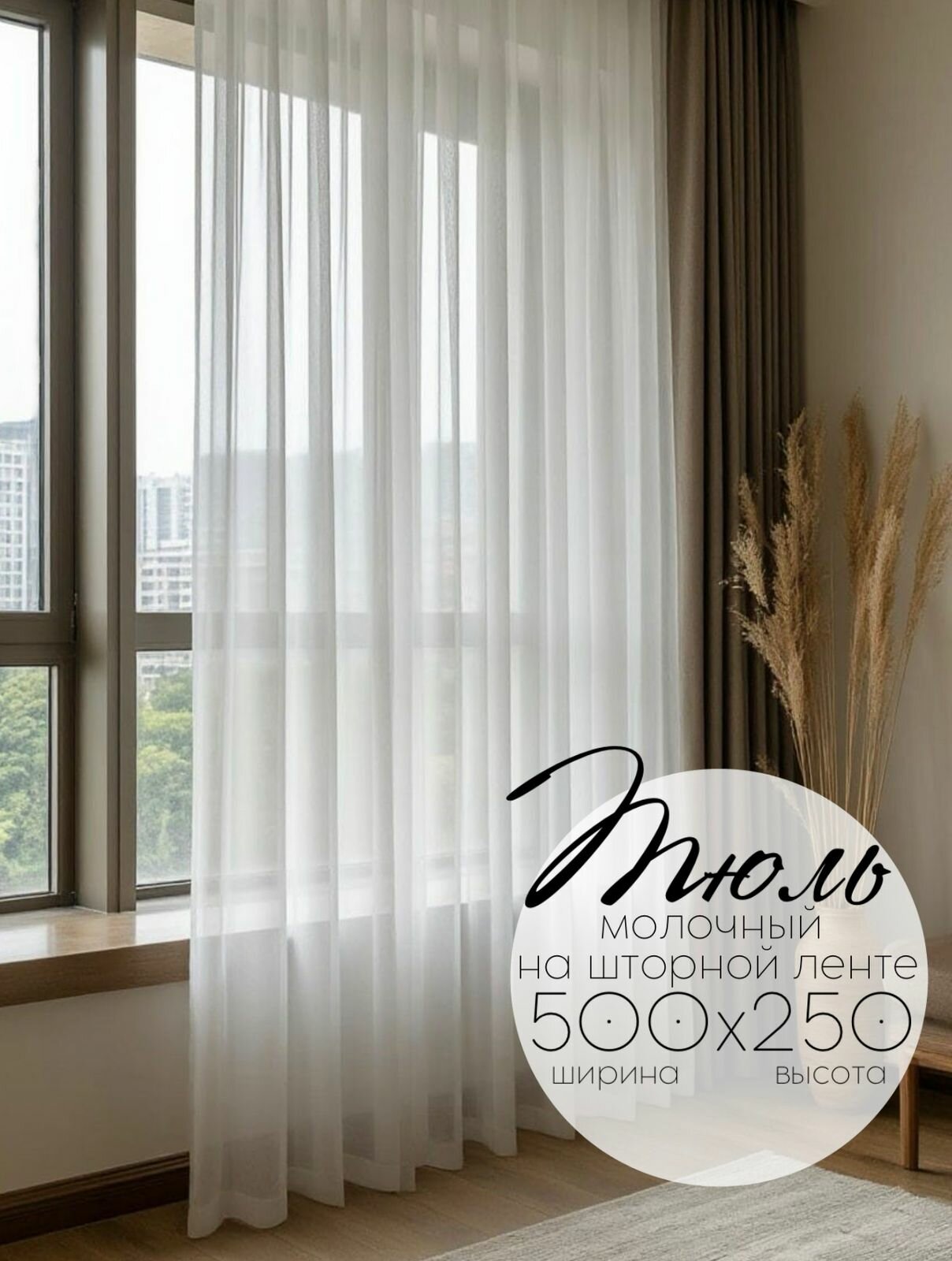 Тюль Кружева Лотос высота 250 см, ширина 500 см, крепление - Лента, молочный