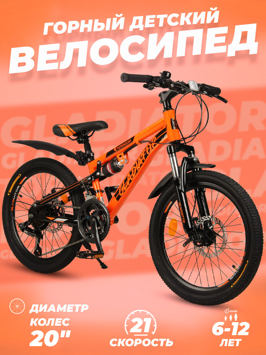 Велосипед детский горный 20", подростковый городской скоростной, для девочки, для мальчика, 6 лет 7 лет 8 лет, GLADIATOR