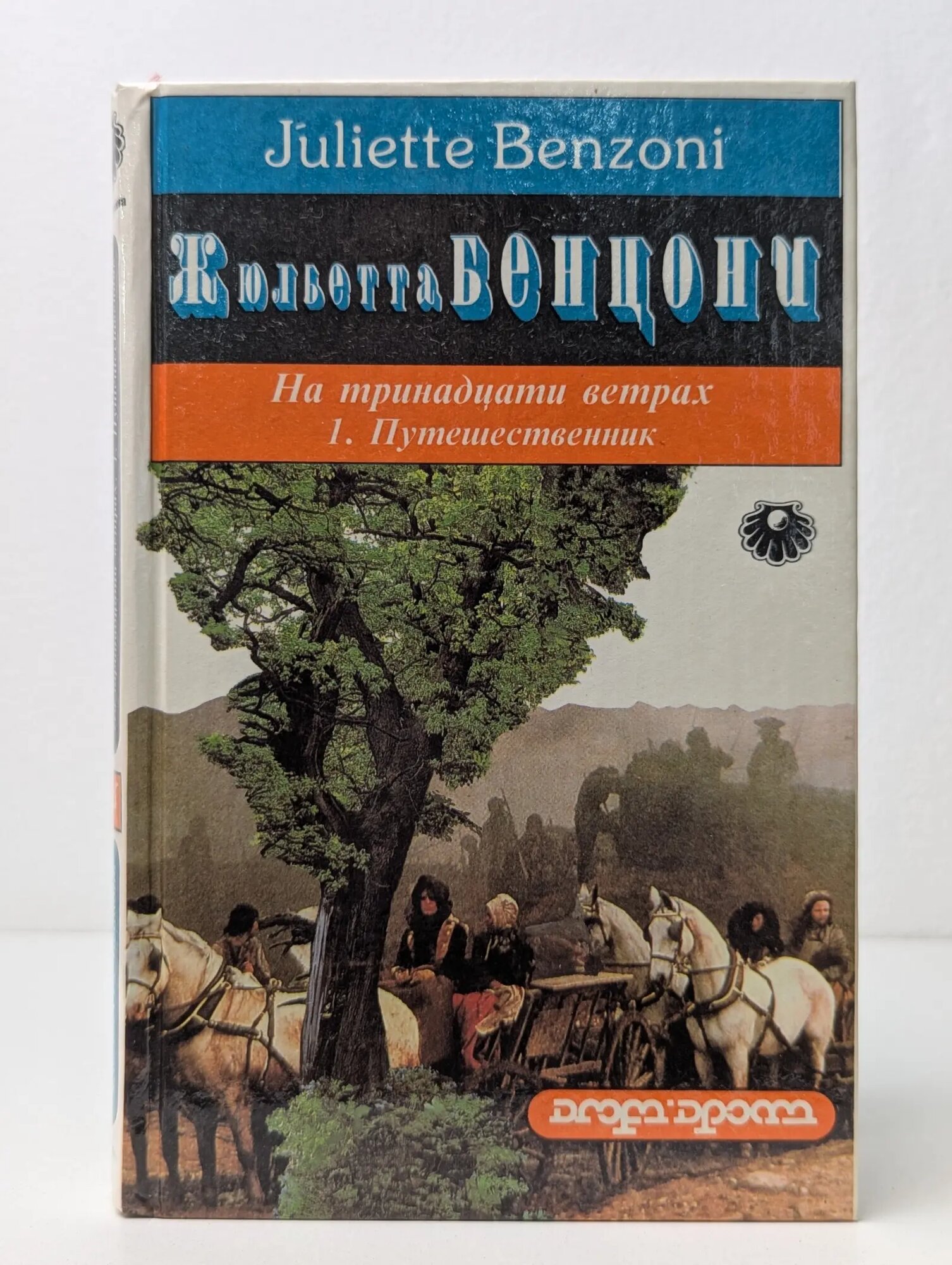 На тринадцати ветрах. Путешественник Бенцони Жюльетта 1993