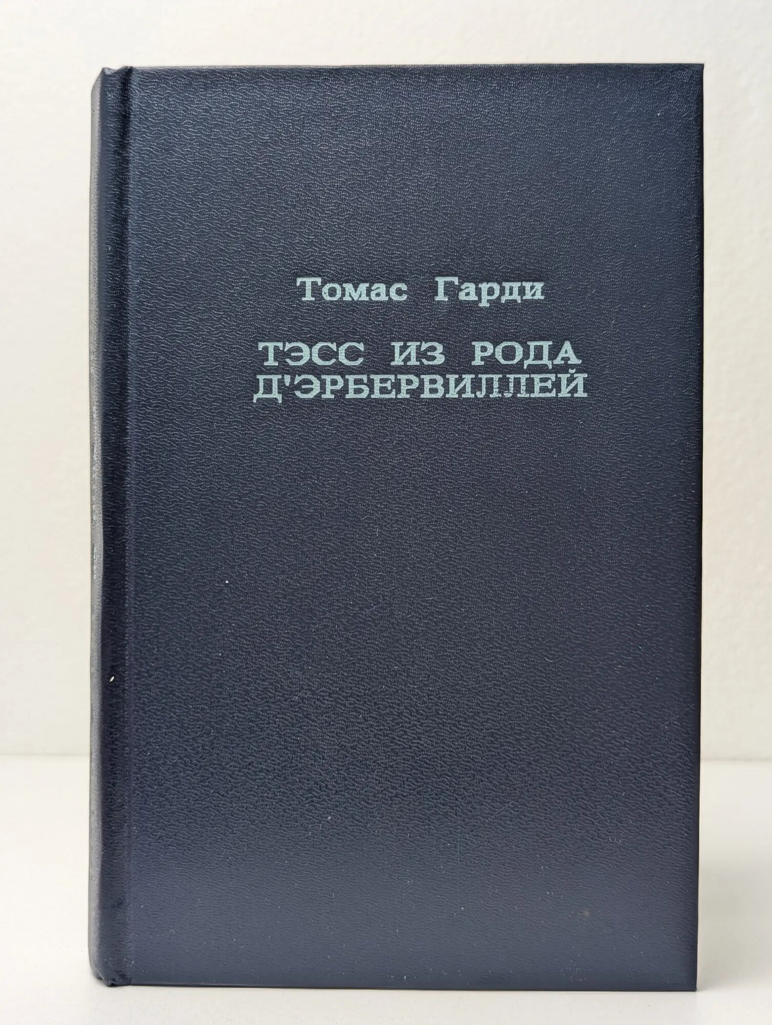 Тэсс из рода д'Эрбервиллей Гарди Томас 1993