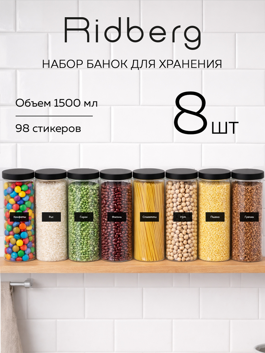 Набор банок для хранения сыпучих продуктов Ridberg 8 шт, пластик