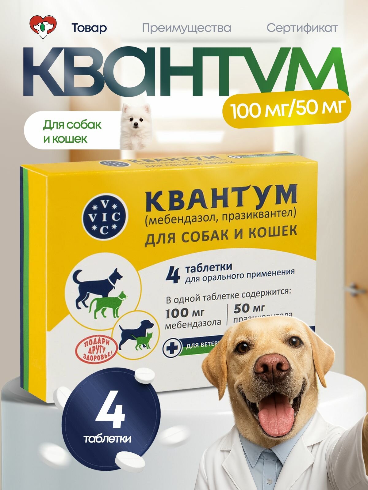 Таблетки Квантум VIC, для кошек и собак, 4шт, противопаразитарные