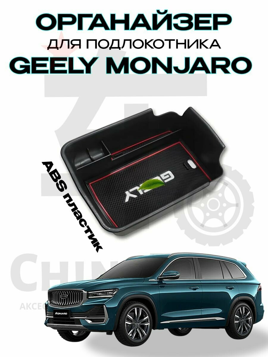 Органайзер подлокотника Geely Monjaro/Джили Монжаро Дорест 2021-2024 г. в.
