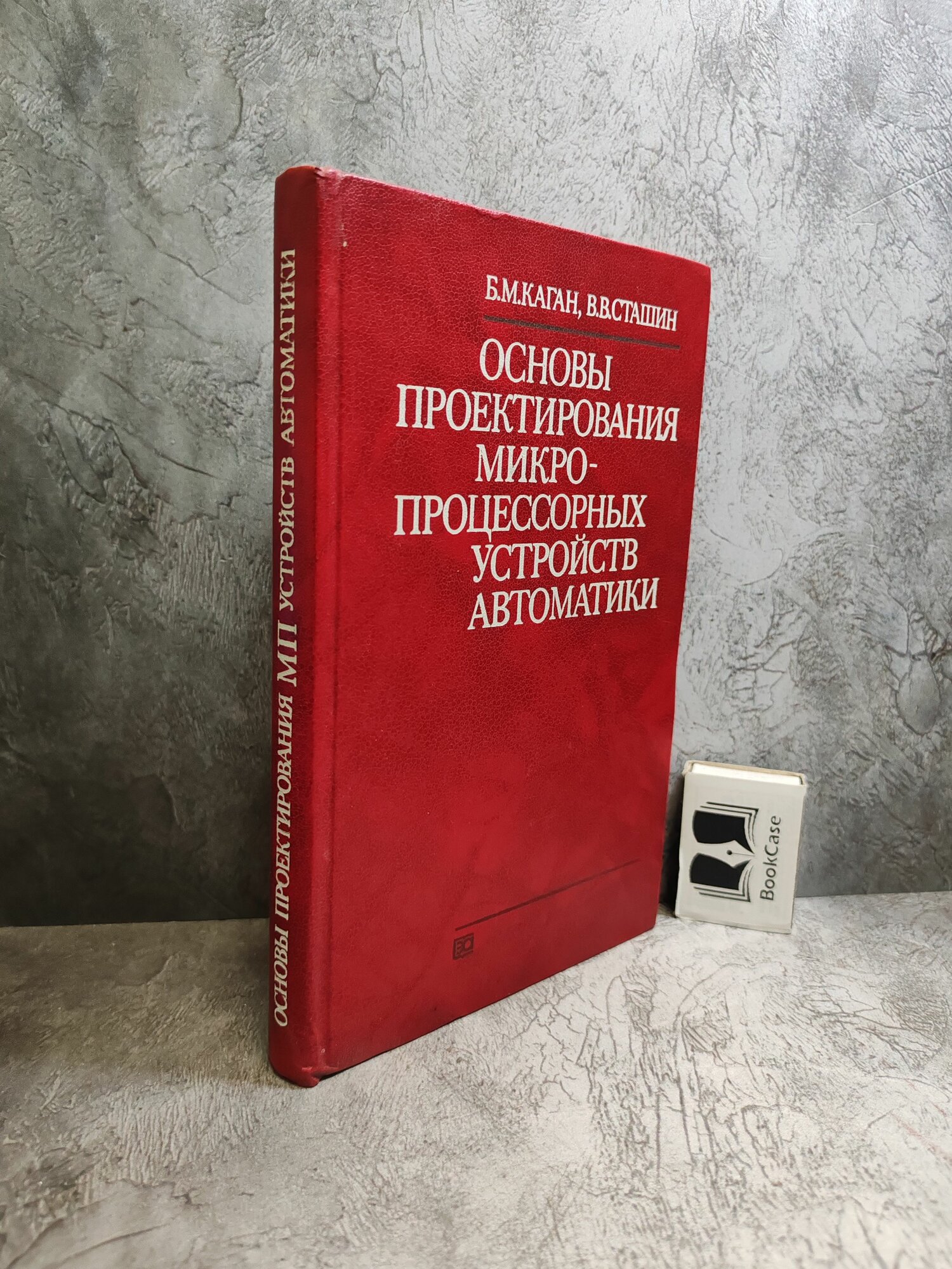 Основы проектирования микропроцессорных устройств автоматики. (1987 г.)