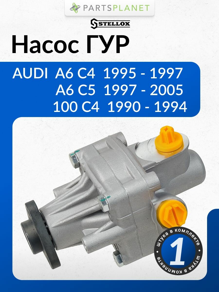 Насос гидроусилителя руля для Ауди 100 C4, 200 C4, A6 C4 00-35511-SX STELLOX