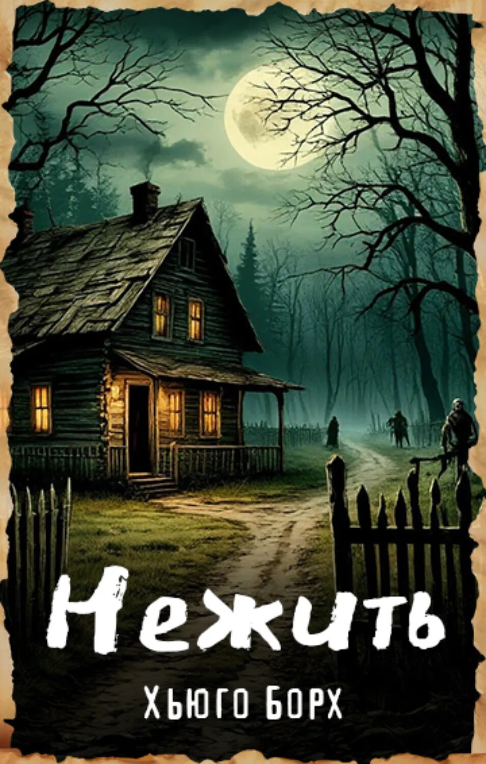 Нежить [Цифровая книга]