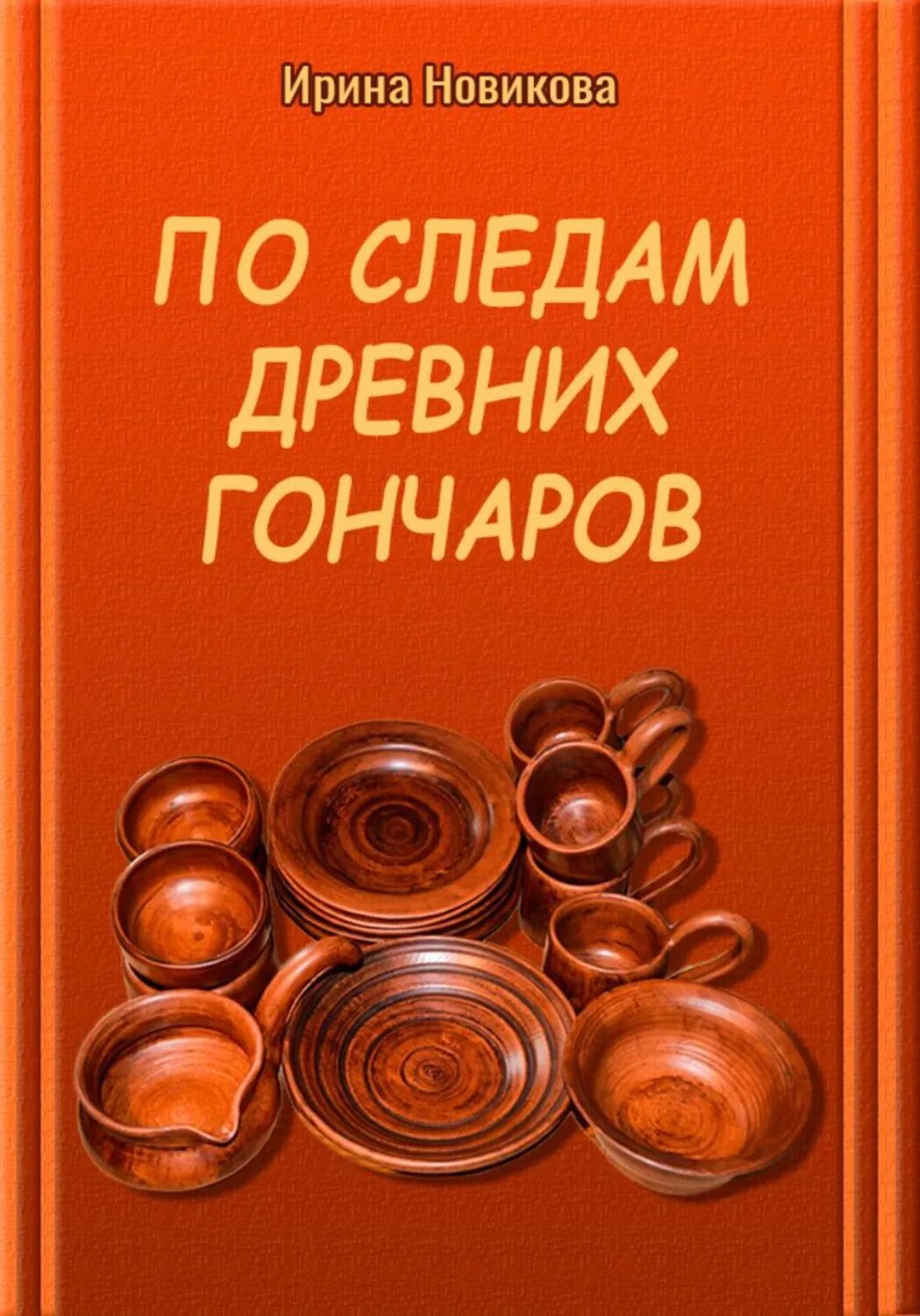 По следам древних гончаров [Цифровая книга]