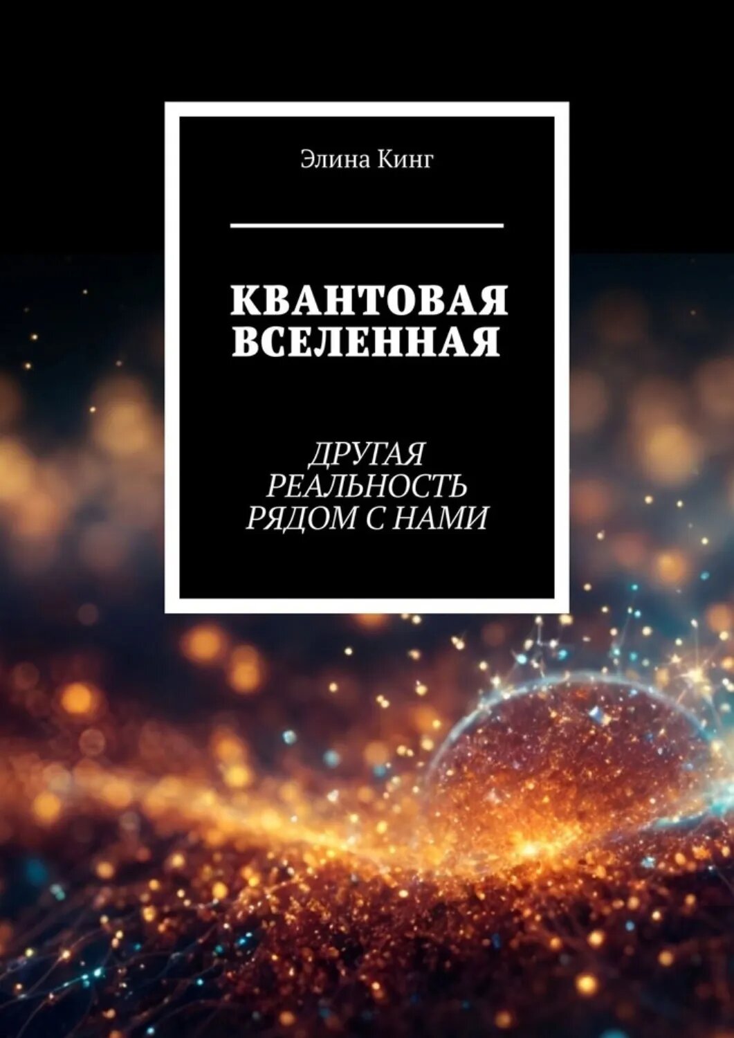 Квантовая вселенная. Другая реальность рядом с нами [Цифровая книга]