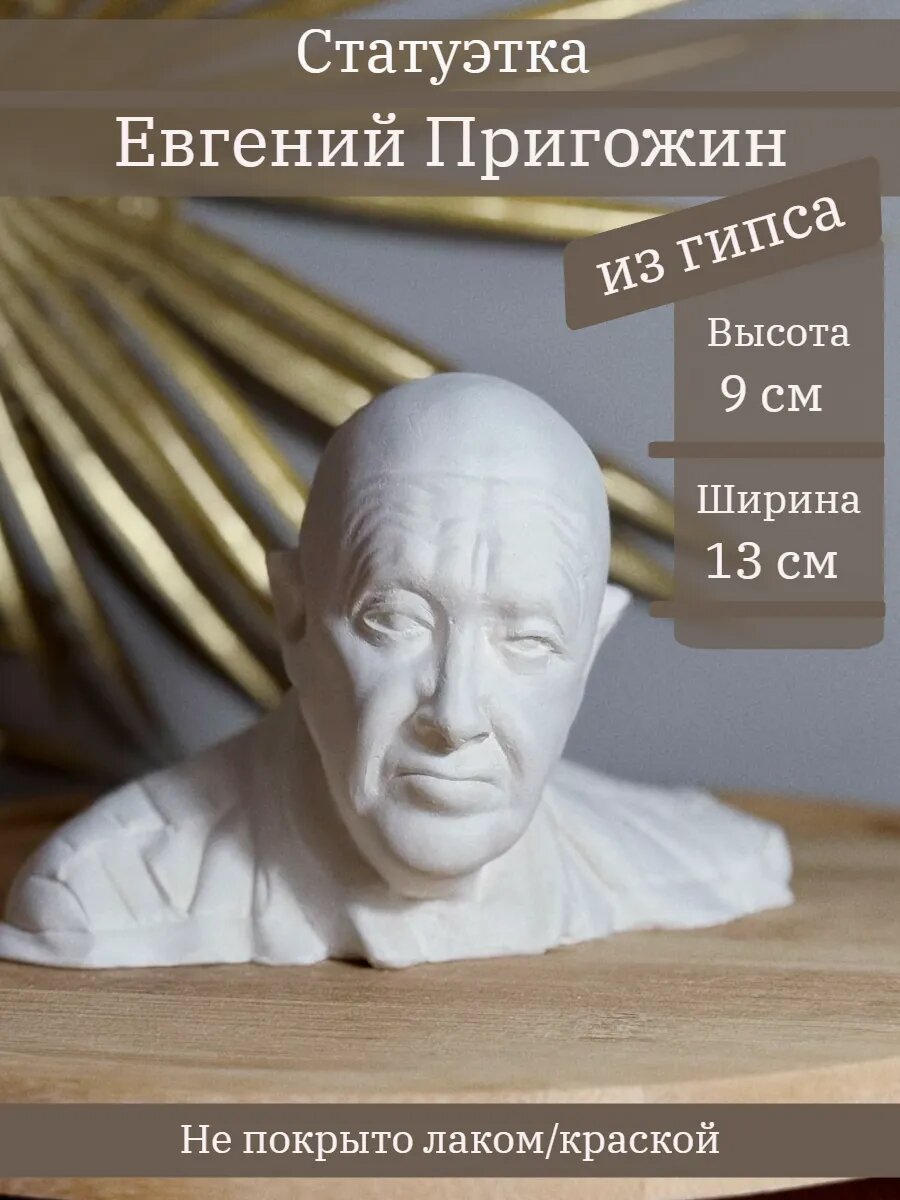 Статуэтка Евгений Пригожин, 9 см, из гипса, ручная работа, без окрашивания