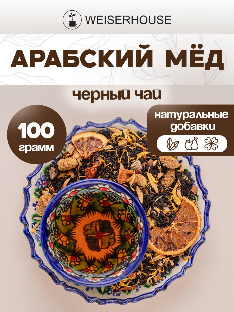 Чай "Арабский мед" WEISERHOUSE (чай черный листовой) Ассам пряный-медовый 100 грамм.
