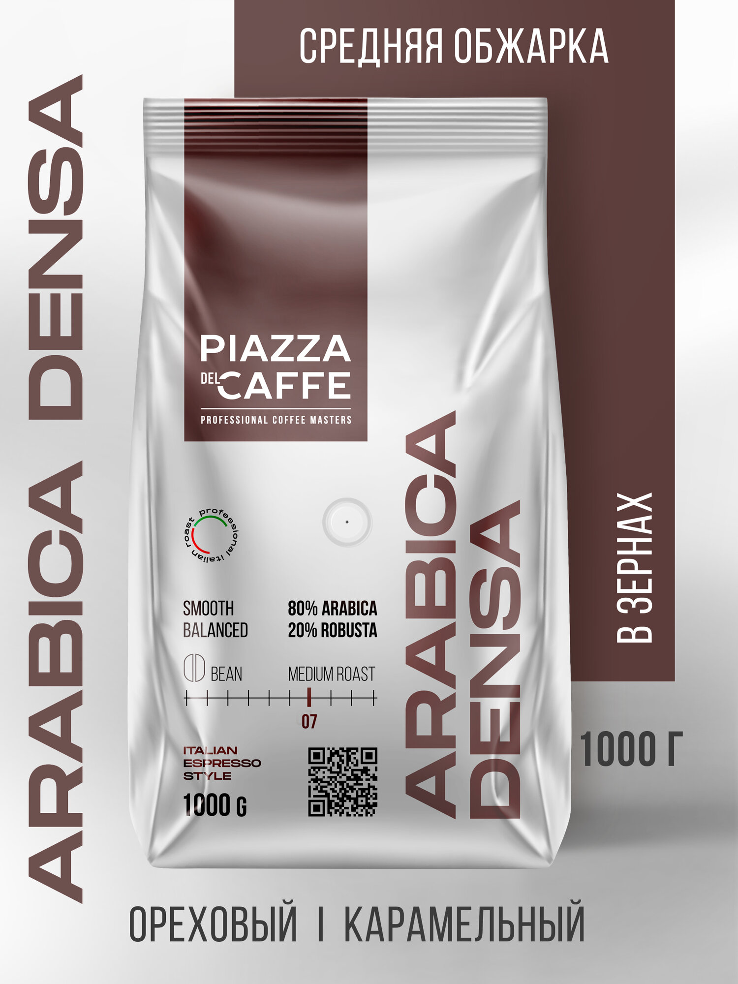 Кофе в зернах Piazza del Caffe Arabica Densa, средняя обжарка, 1 кг