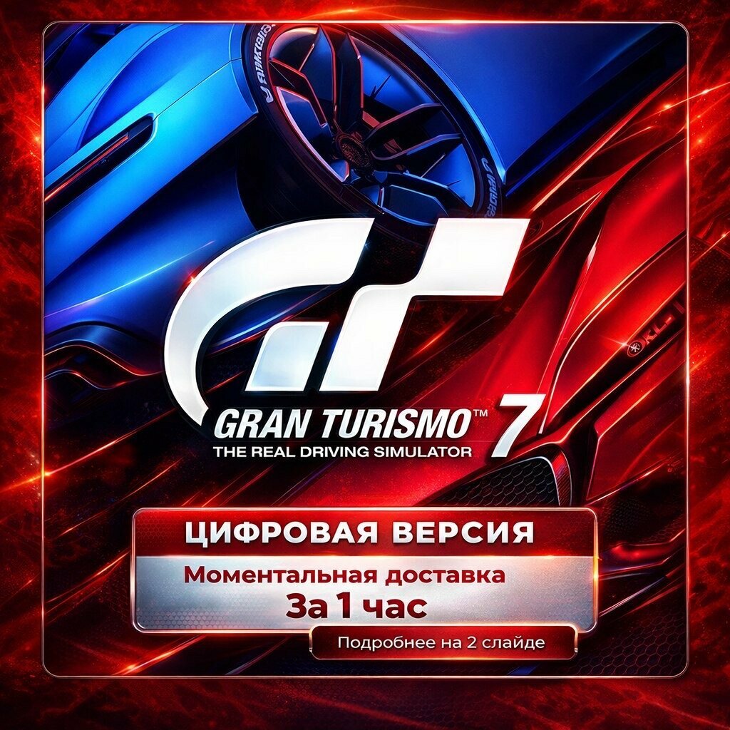 Gran Turismo 7 на PS4 и PS5, лучшая цена на рынке, гарантия, навсегда