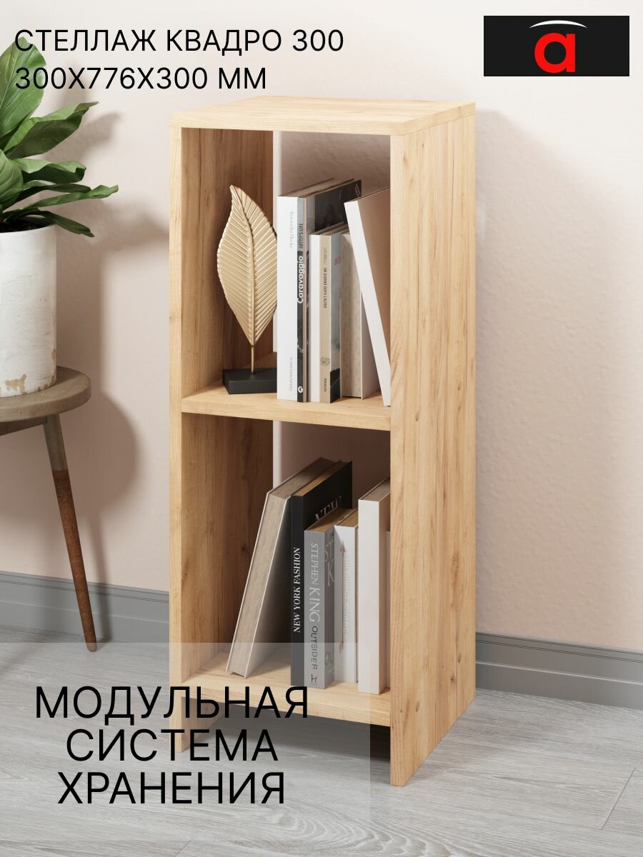 Стеллаж 300 Квадро/Дуб золотой крафт/МК для книг игрушек рассады цветов