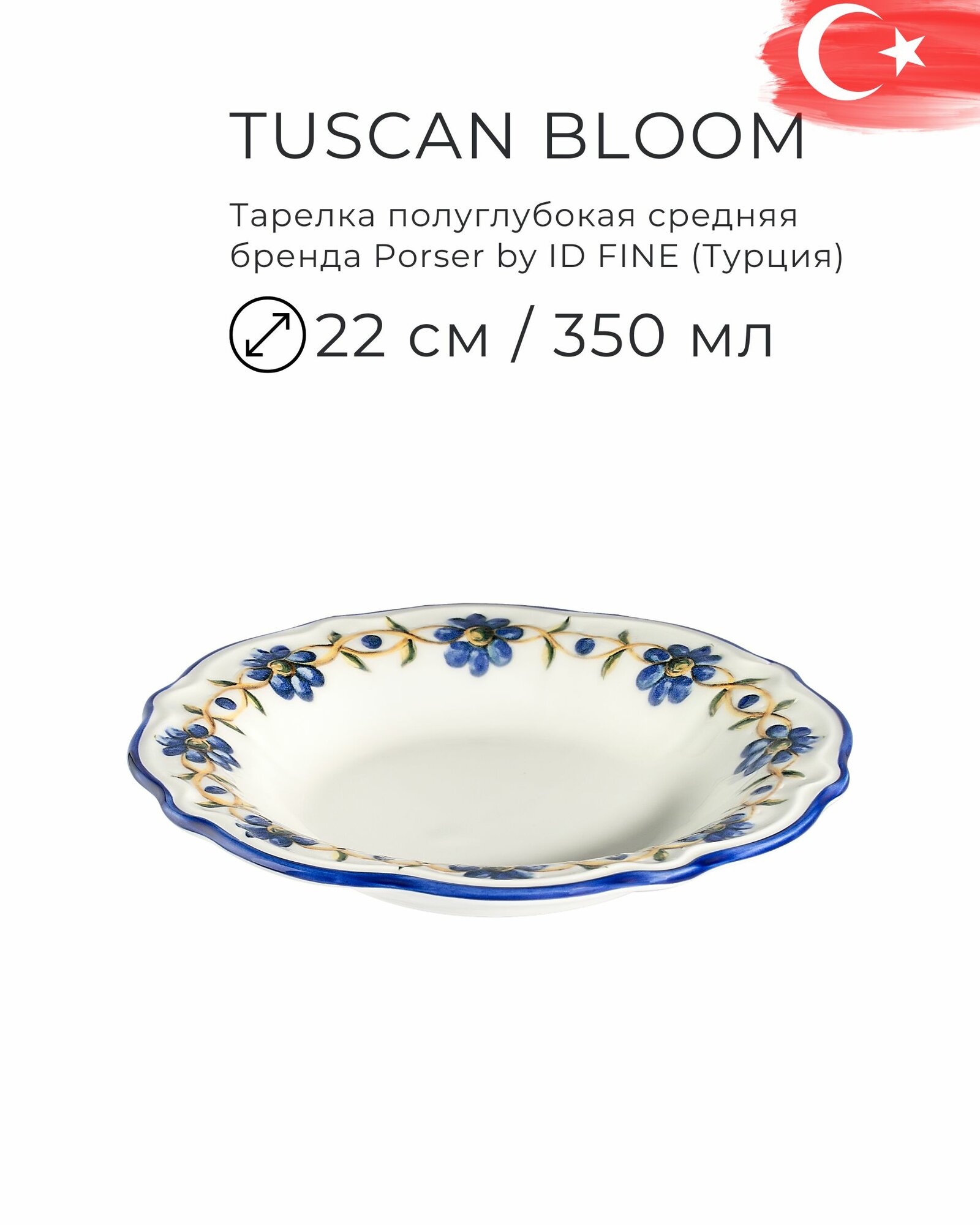 Полуглубокая тарелка 22 см (350 мл) для супа и пасты, серия Tuscan Bloom, бренд Porser by ID Fine