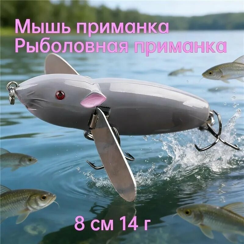 Мышь приманка кроулер. Воблер мышь. Рыболовная приманка на щуку кроулер