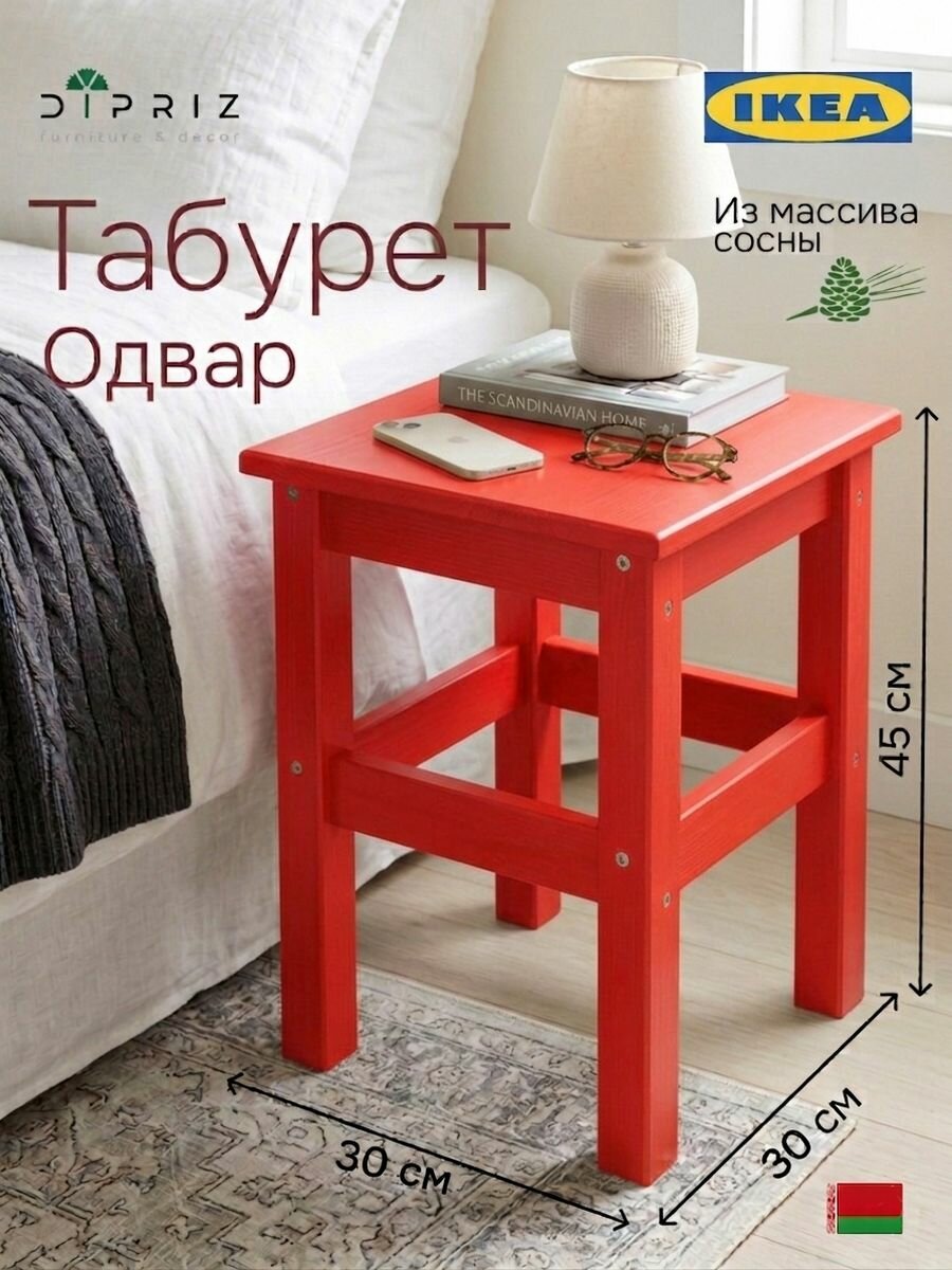 Табурет для кухни, 33х33х45, Одвар, массива сосны, красный, IKEA