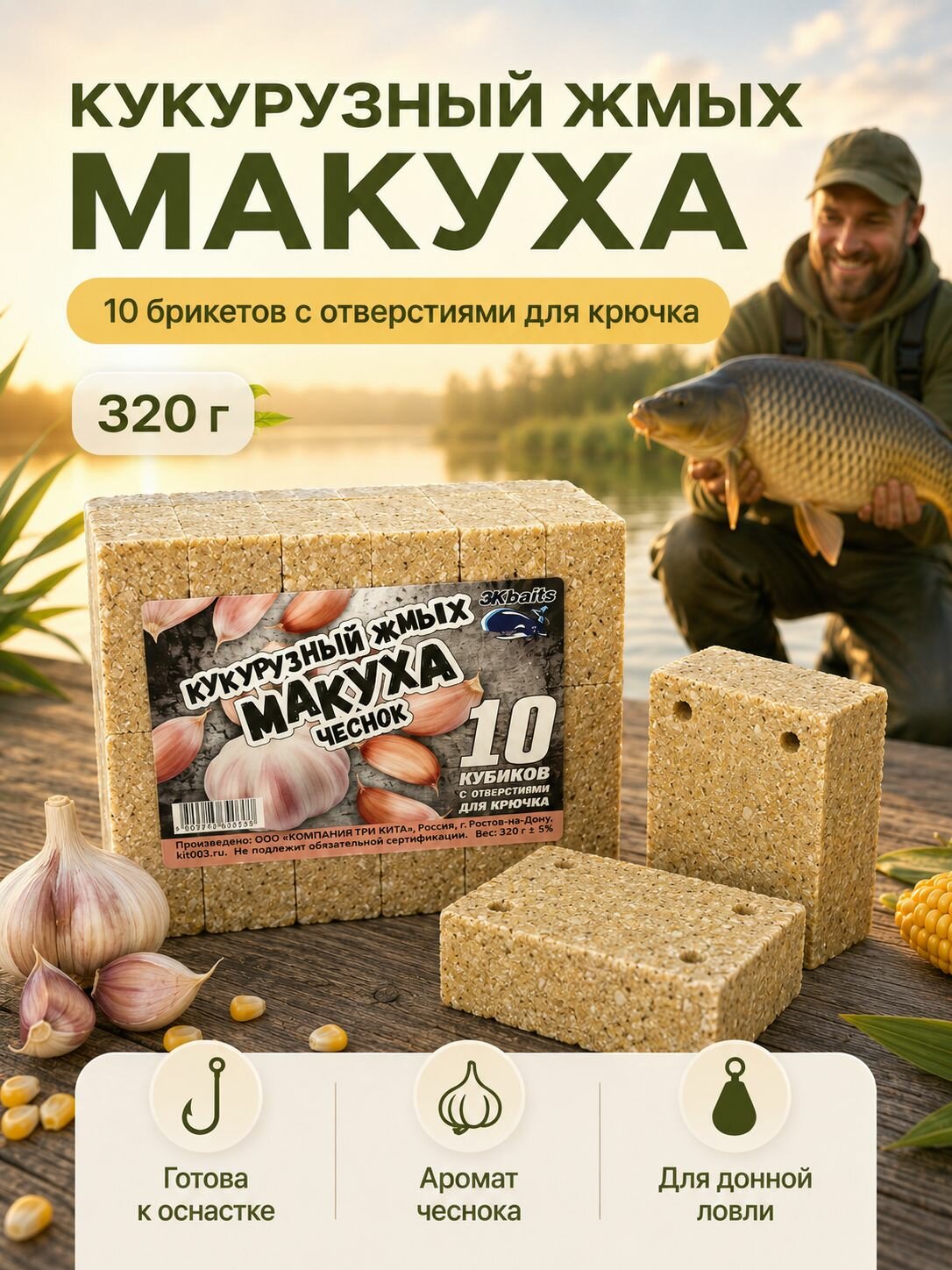 Макуха для рыбалки, Чеснок, 10 кубиков, 320 г - жмых с отверстиями для крючка, для карпа и карася