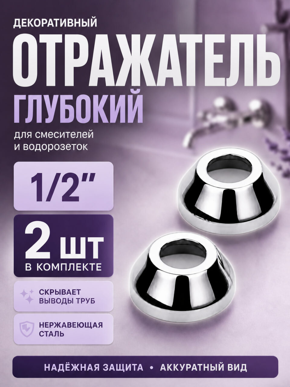 Отражатель для смесителя 1/2 глубокий круглый, нержавеющая сталь, 2 шт