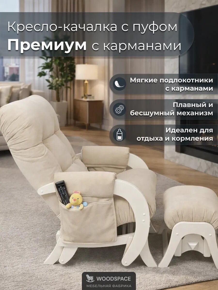 Кресло-качалка Wood Space "Премиум" с пуфом-качалкой и карманами, анатомическое, для отдыха и кормления