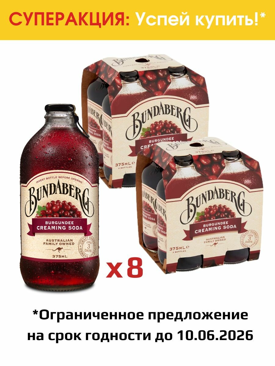 Лимонад ферментированный Bundaberg Австралия 375мл. стекло, Крем-сода Бургундия, упаковка 8 шт. Срок годности до 10.06.2026