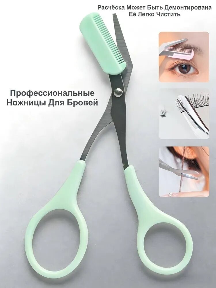 Ножницы Для Бровей С Расчёской