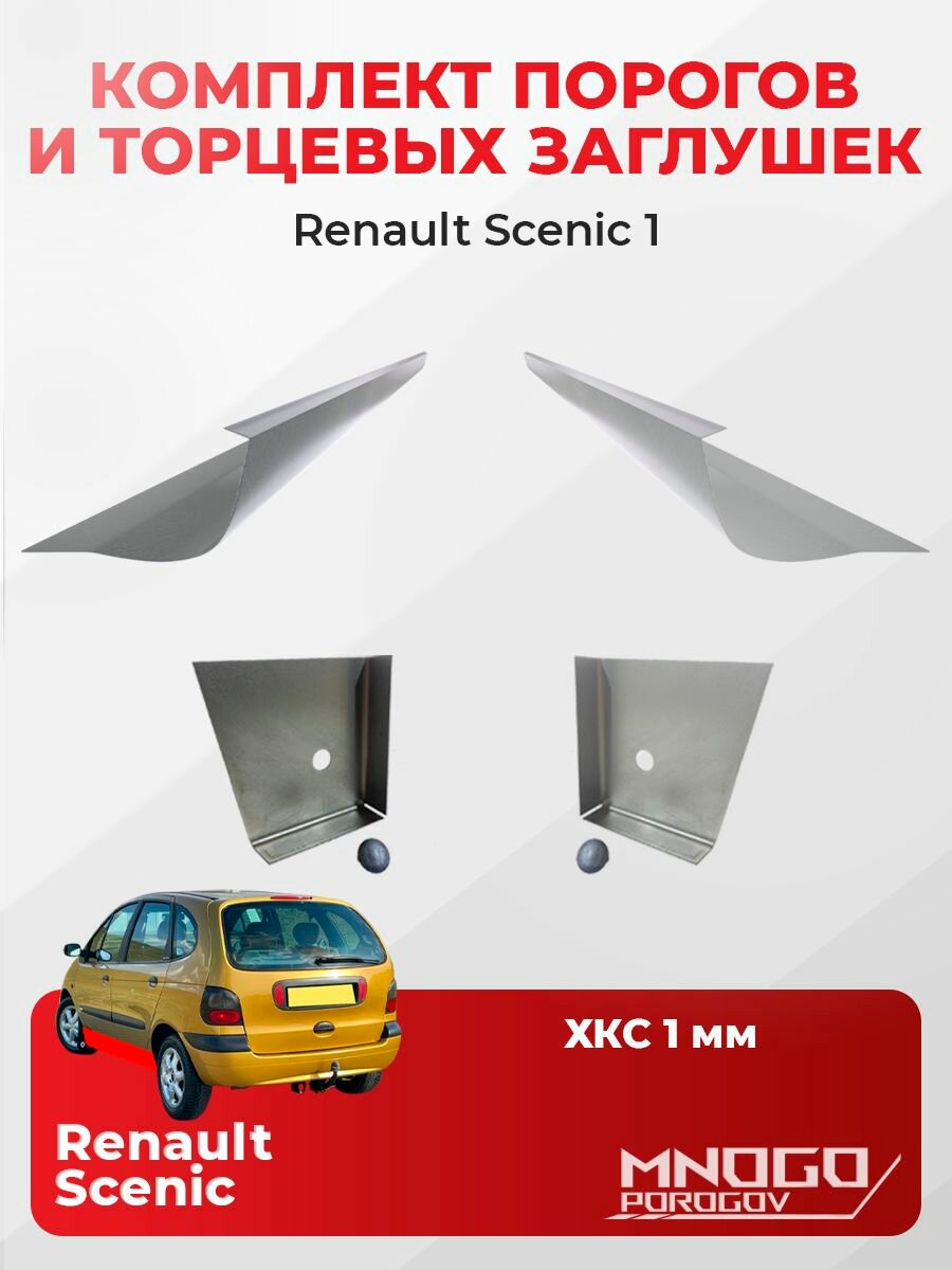 Комплект двух ремонтных порогов и двух торцевых заглушек на Renault Scenic 1 Минивэн 5 дв. 1996-2003 холоднокатаная сталь 1 мм, Рено Меган Сценик 1, кузовной ремонт.
