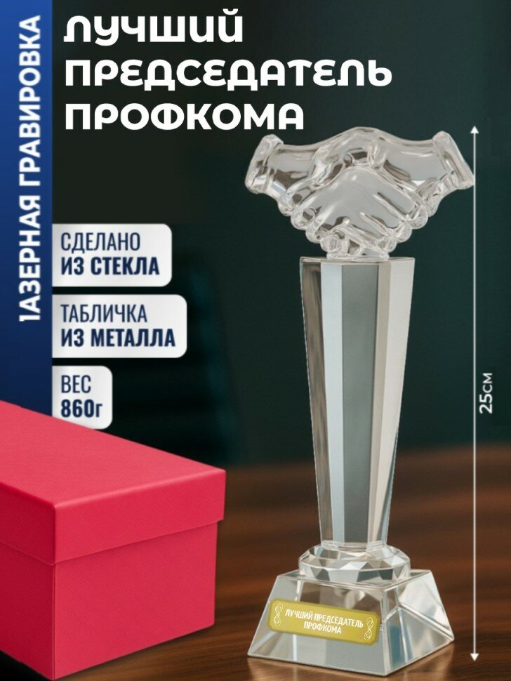 Наградная стела рукопожатие "Лучший председатель профкома"
