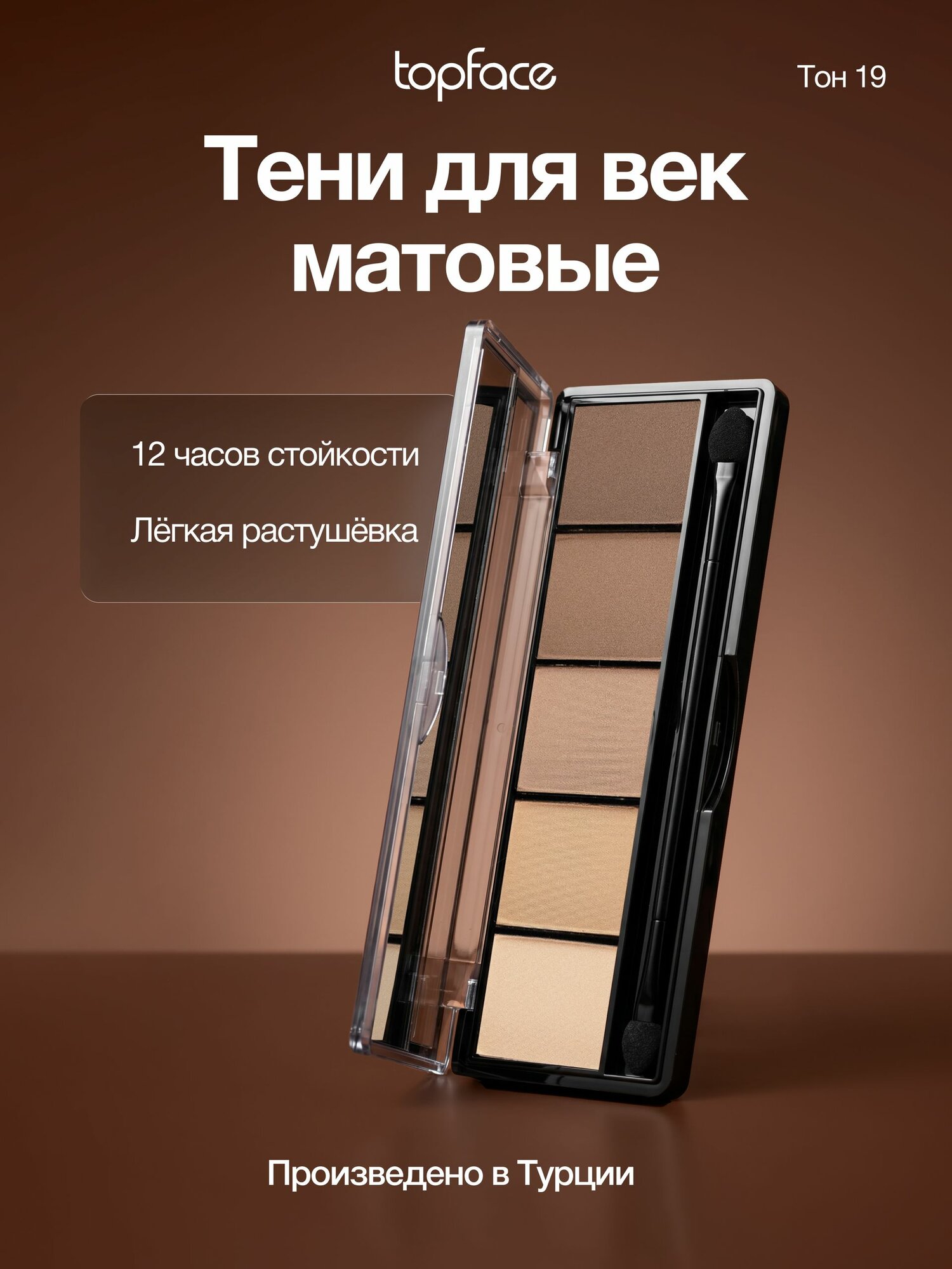 TopFace Тени для век палетка ProPalette Eyeshadow 5 оттенков для глаз №019 матовые