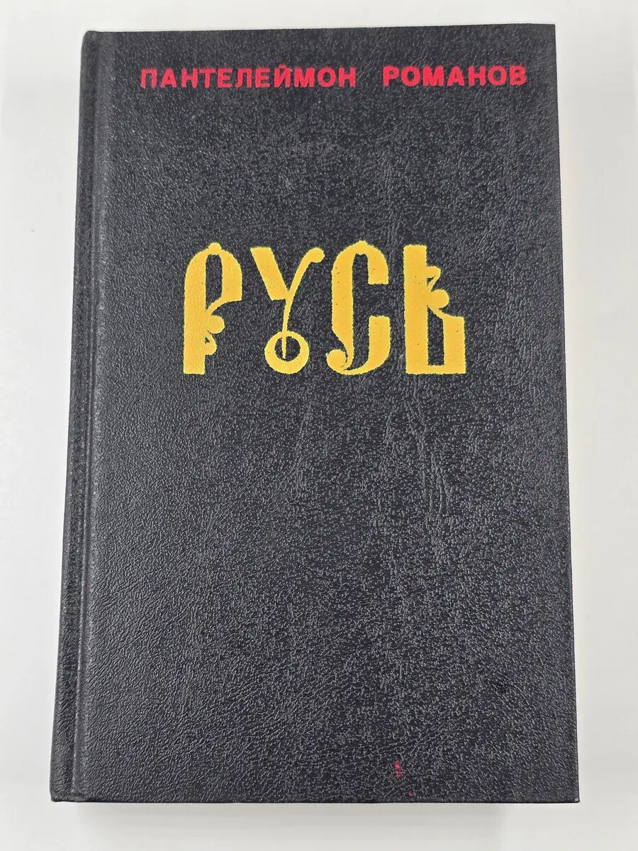 Русь. В двух томах. Том 2 / Романов Пантелеймон 1991