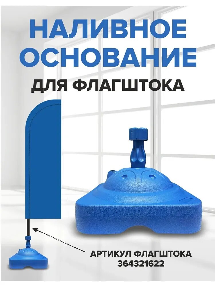 Наливное основание для флагштока и пляжных зонтов