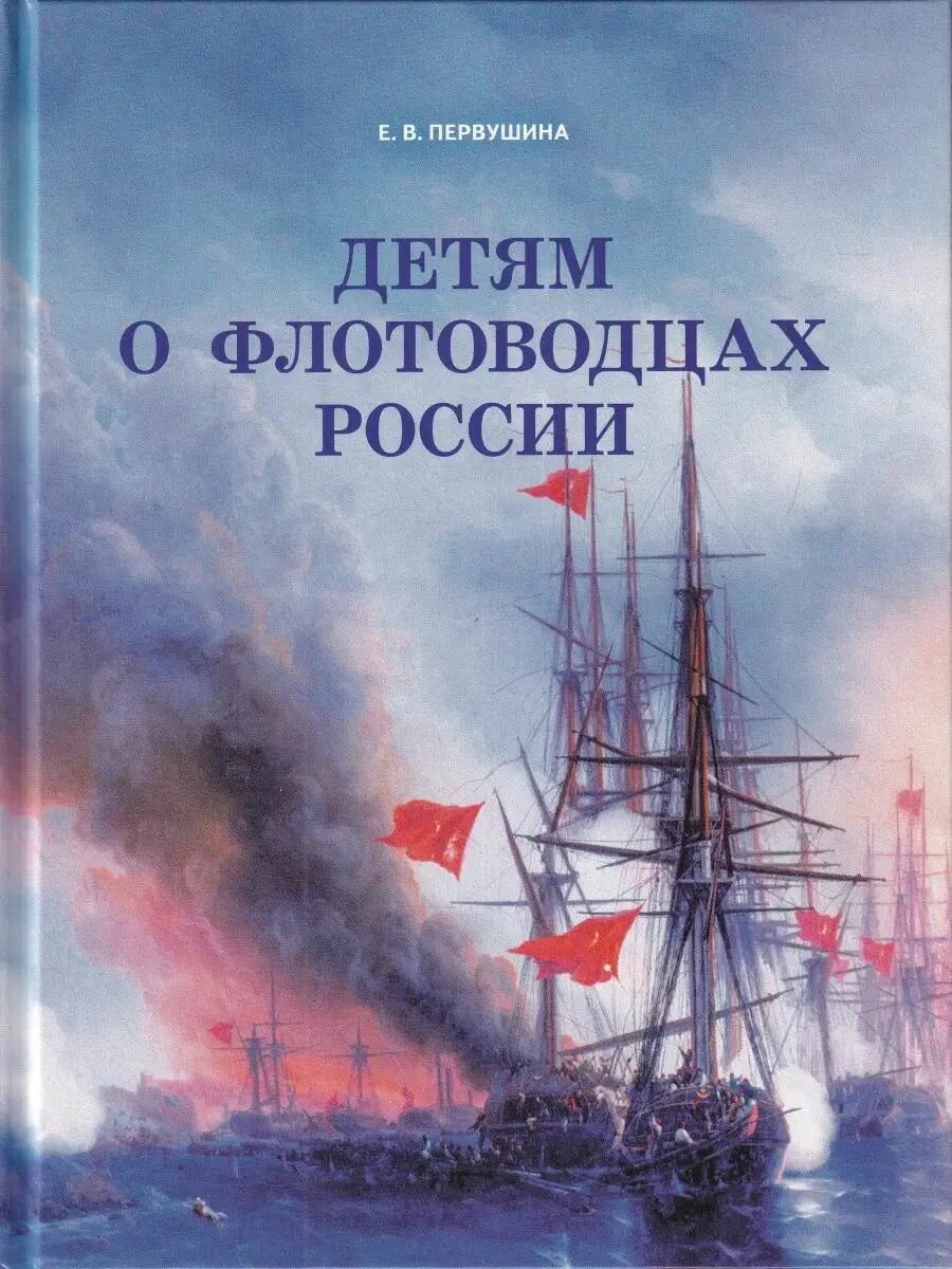 Детям о флотоводцах России