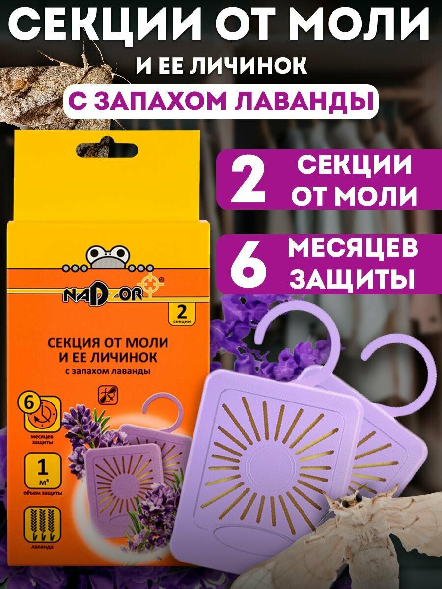 Секция от моли в шкаф, гардероб, с запахом лаванды 2 шт, Nadzor