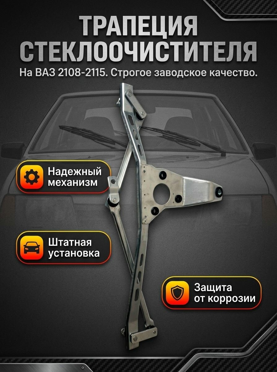 Трапеция дворников (стеклоочистителя) совместим с а/м ВАЗ 2108, 2109, 21099, 2113, 2114, 2115