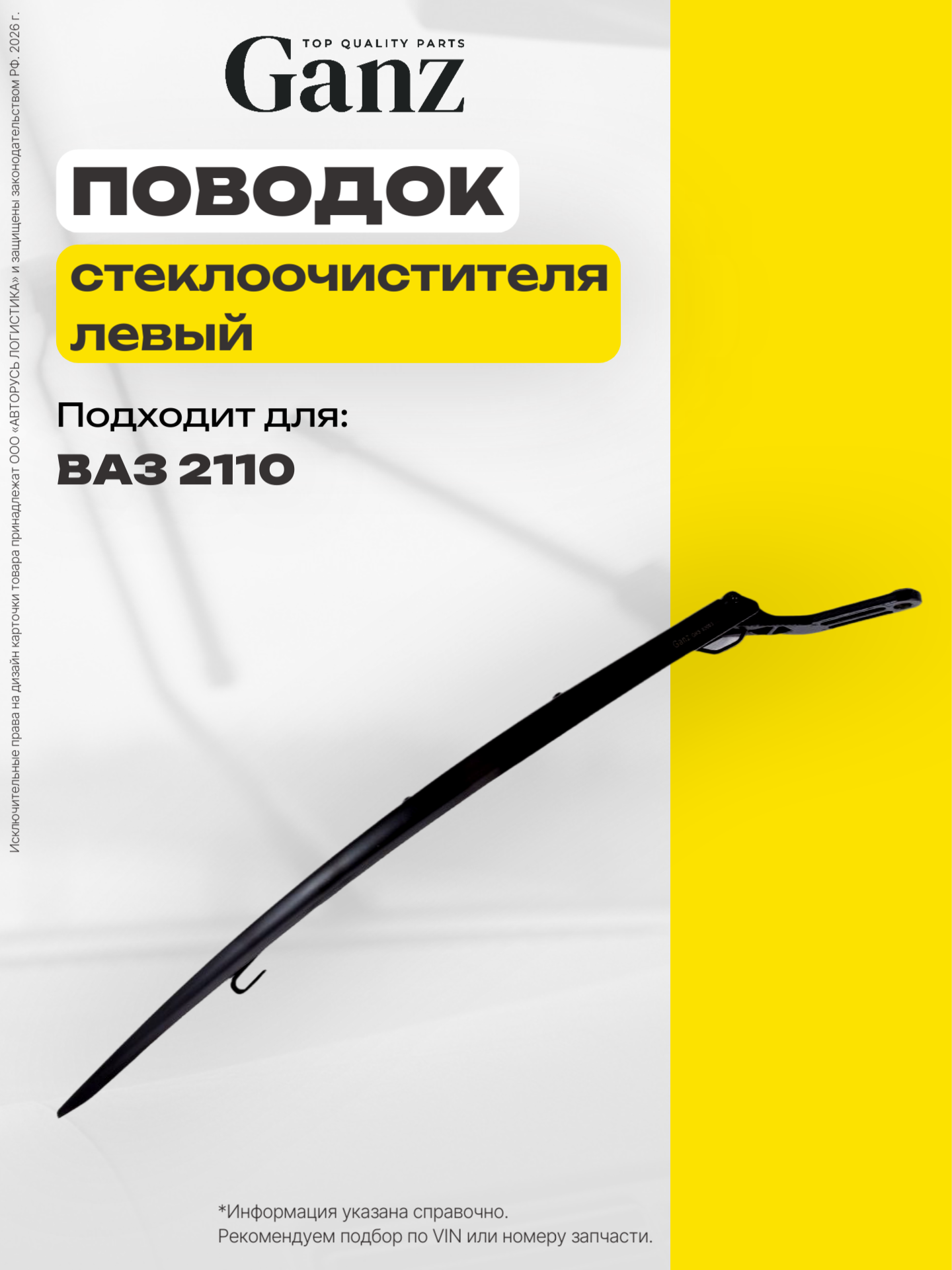 Поводок стеклоочистителя подходит для ВАЗ 2110 левый длинный GANZ GRS02003