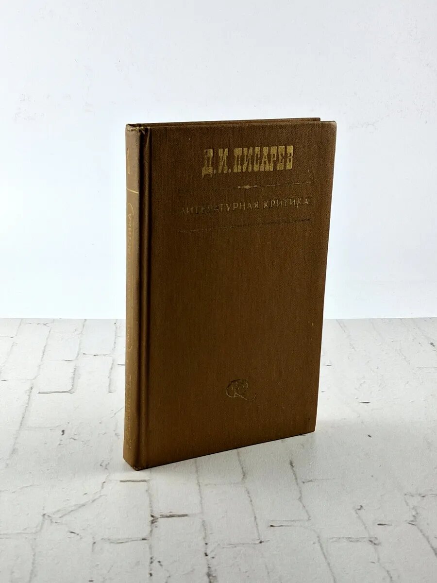 Дмитрий Писарев. Литературная критика. В 3 томах. Том 1