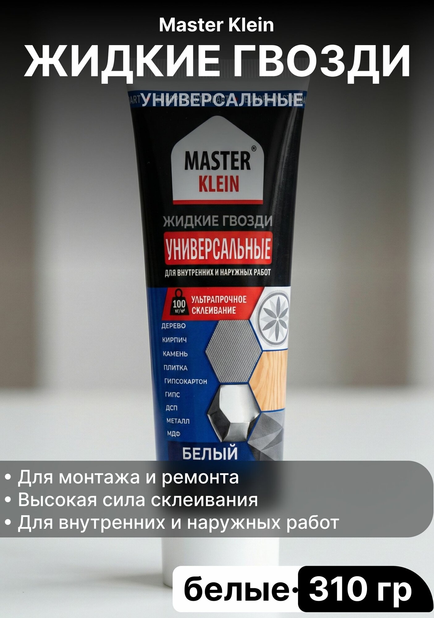 Жидкие гвозди универсальные Master Klein 300 г белые для пенополистирола, дерева, плитки и металла для пенополистирола для дерева для плитки для металла