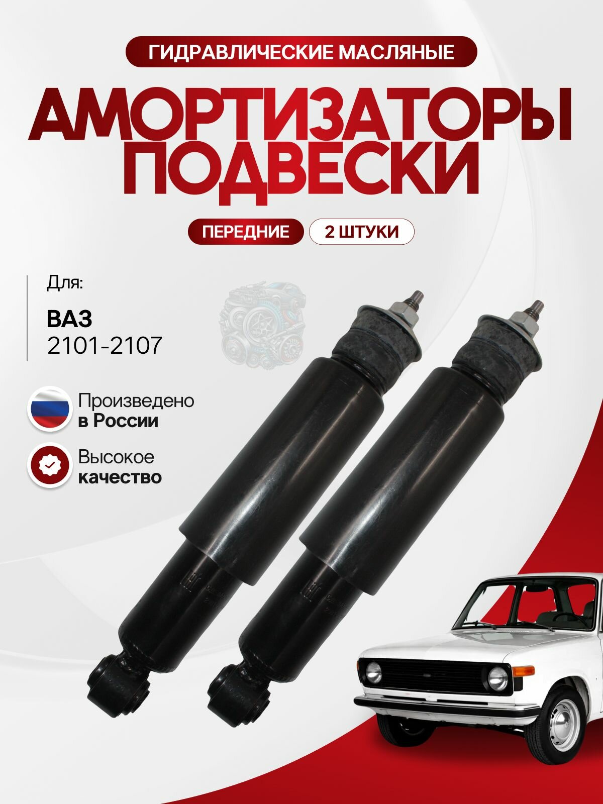 Амортизаторы передние на жигули Ваз 2101-2107 2шт