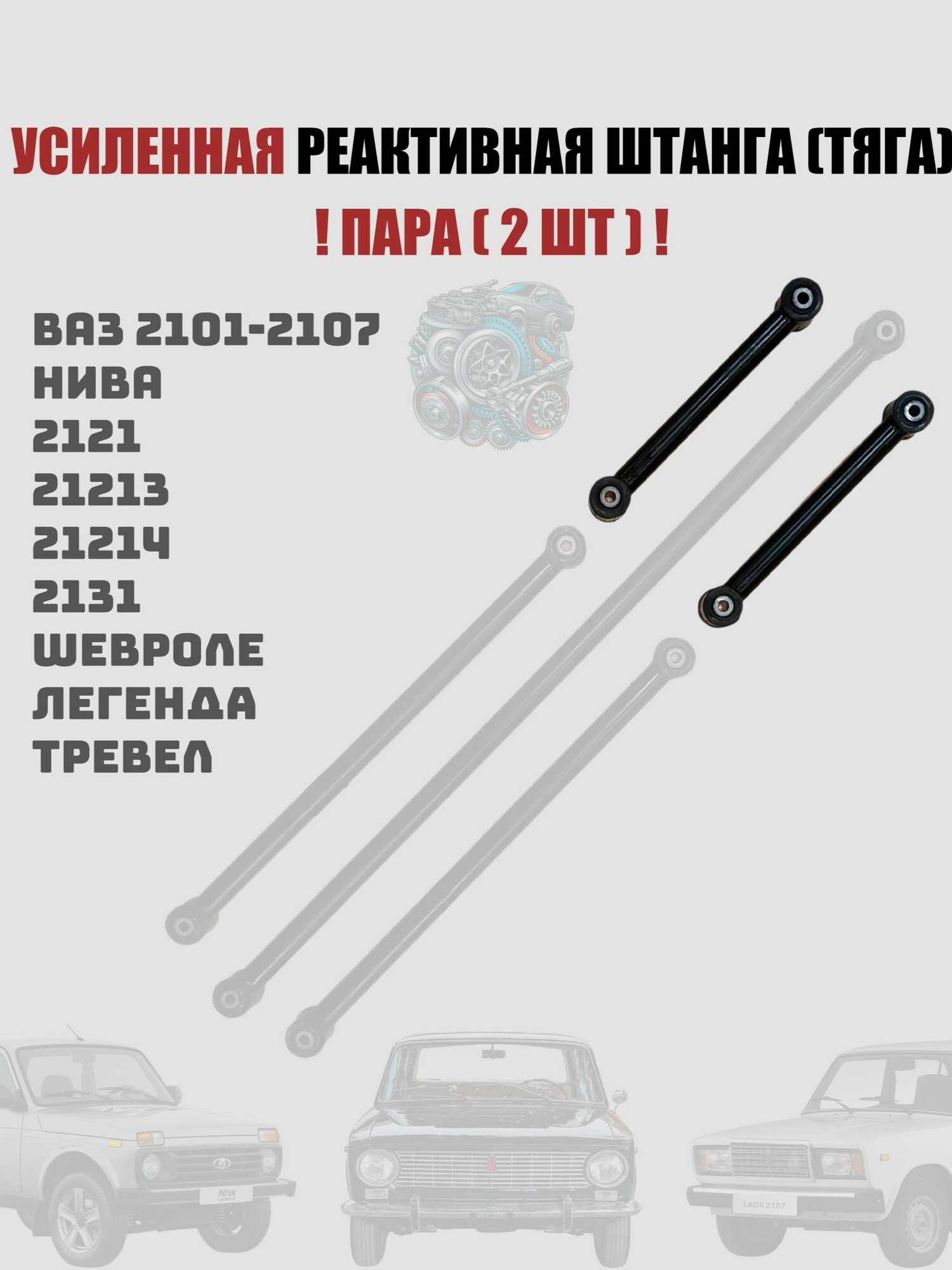 Реактивная тяга верхняя 2107 Нива 2шт